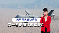 与两年前如出一辙,美军再次斩首伊朗指挥官,随后空军基地遭袭击