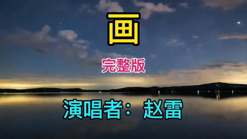 画 赵雷《画》完整版,非常美的意境,歌词与生活相结出幸福感