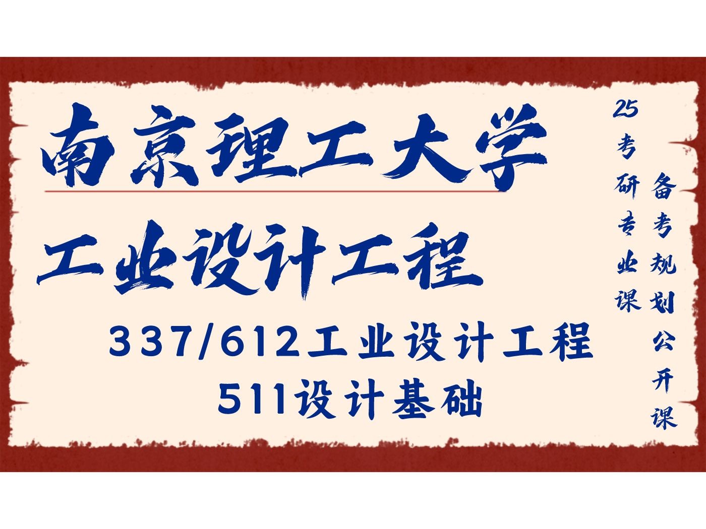 南京理工大学-工业设计工程-糖糖学姐25考研初试复试备考经验公益...