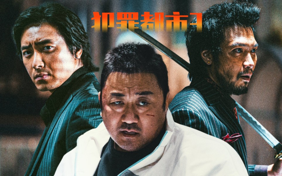 ...完整版犯罪都市3,拳拳到肉,马东锡孤身大战两国黑帮#经典电影推荐 #...