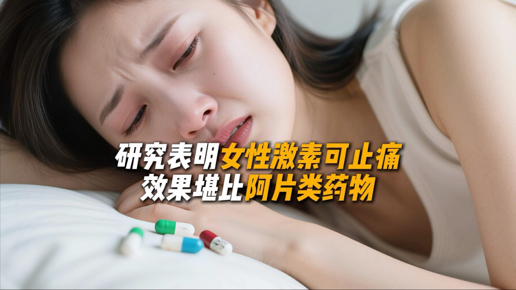 【每日科学新发现】研究表明女性激素可止痛,效果堪比阿片类药物