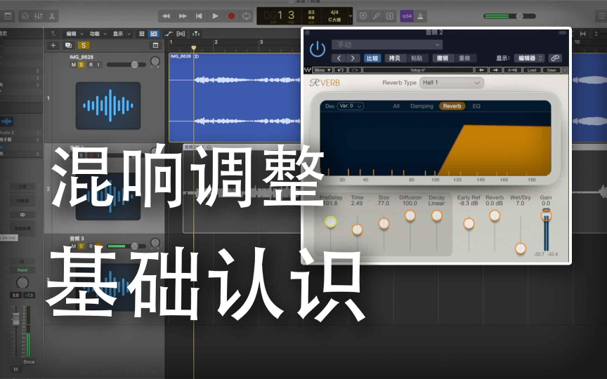 【基础混音指北5】后期混响怎么调?混响的各项参数简单介绍 插件...