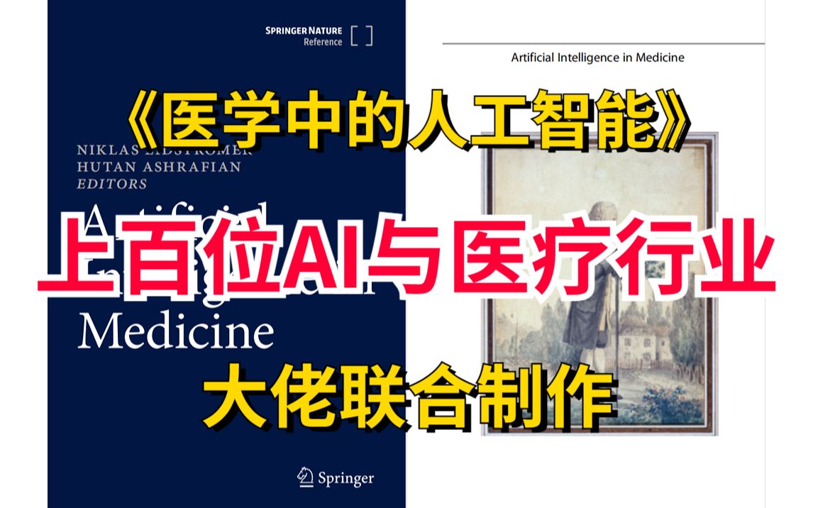 史上最全!医学与AI人员必看神书,上百位AI与医疗行业大佬联合制作,...