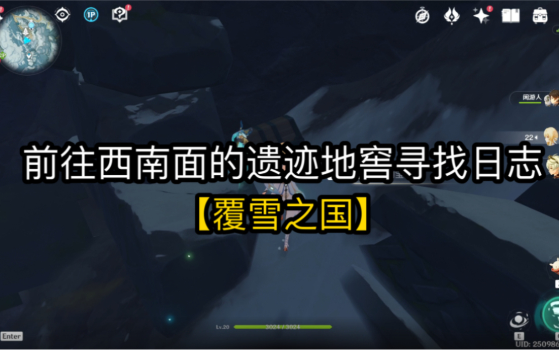 前往西南面的遗迹地窖寻找日志【覆雪之国】原神世界任务