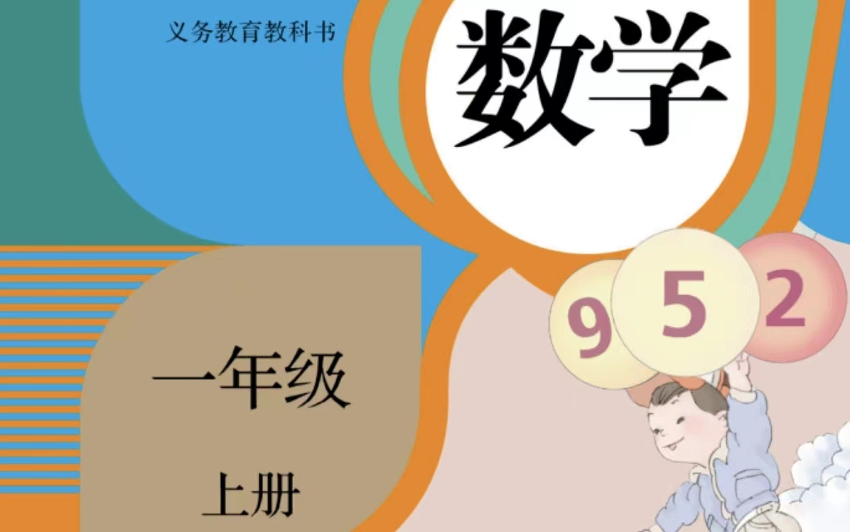 人教版小学数学一年级上册 教学课程