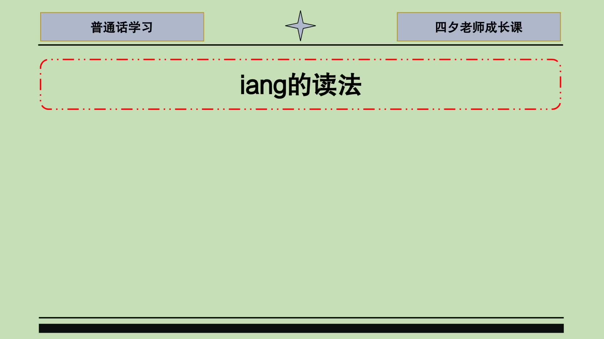 普通话学习:iang的读法