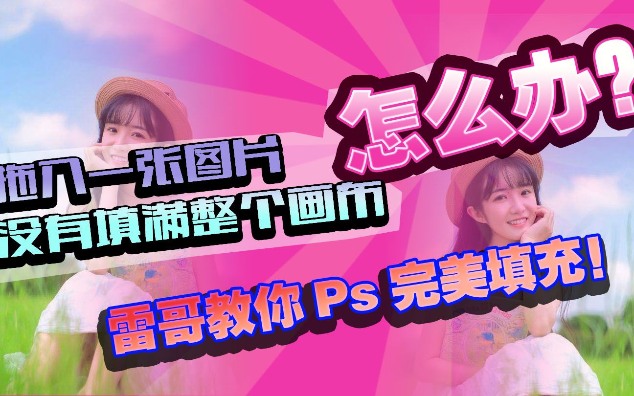 拖入一张图片,没有填满整个画布,怎么办?雷哥教你Ps完美填充!