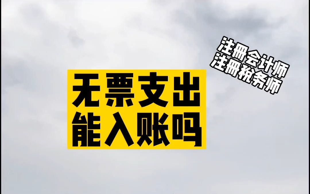 无票支出能入账吗