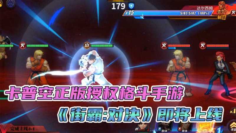 《街霸:对决》一款颠覆传统的格斗游戏!开辟格斗新玩法,你心动了吗