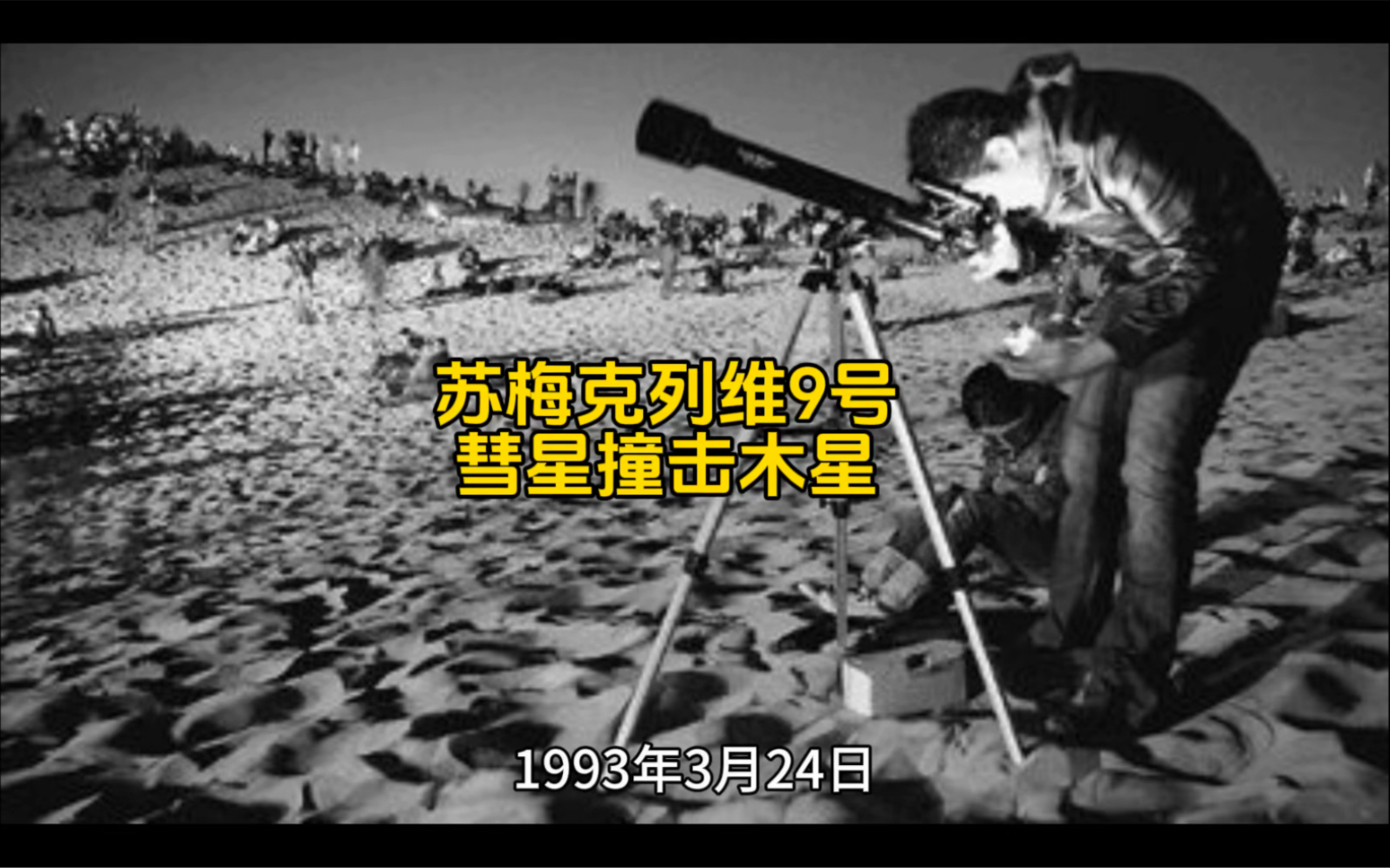 彗星撞击木星,苏梅克列维九号彗星撞击木星