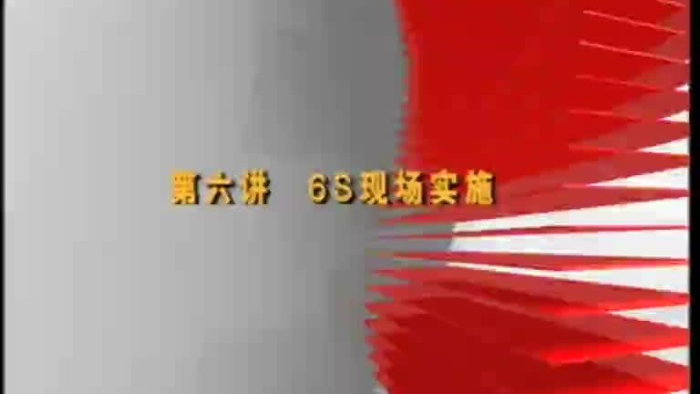 第6讲 6S现场实施