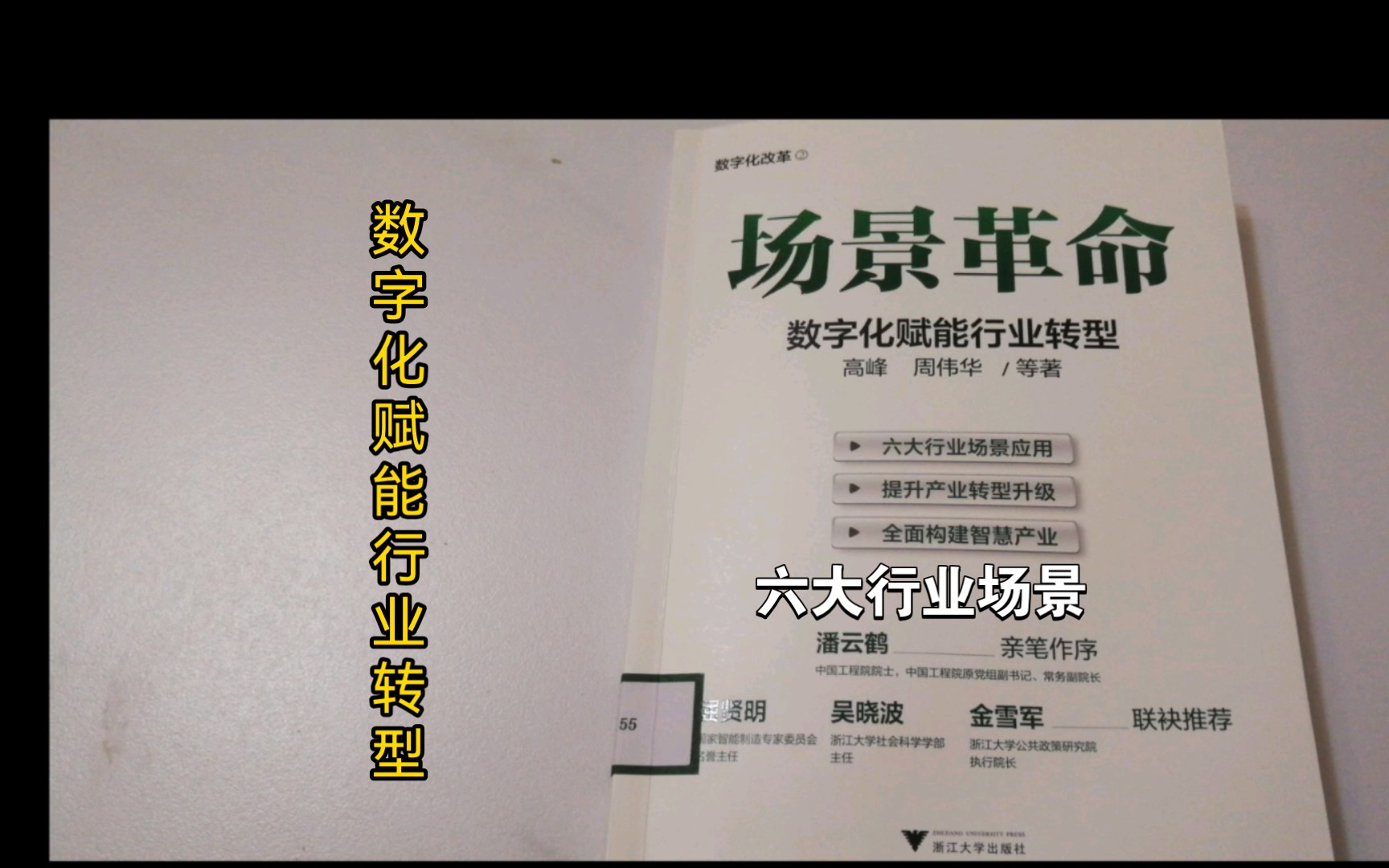 场景革命—数字化赋能行业转型