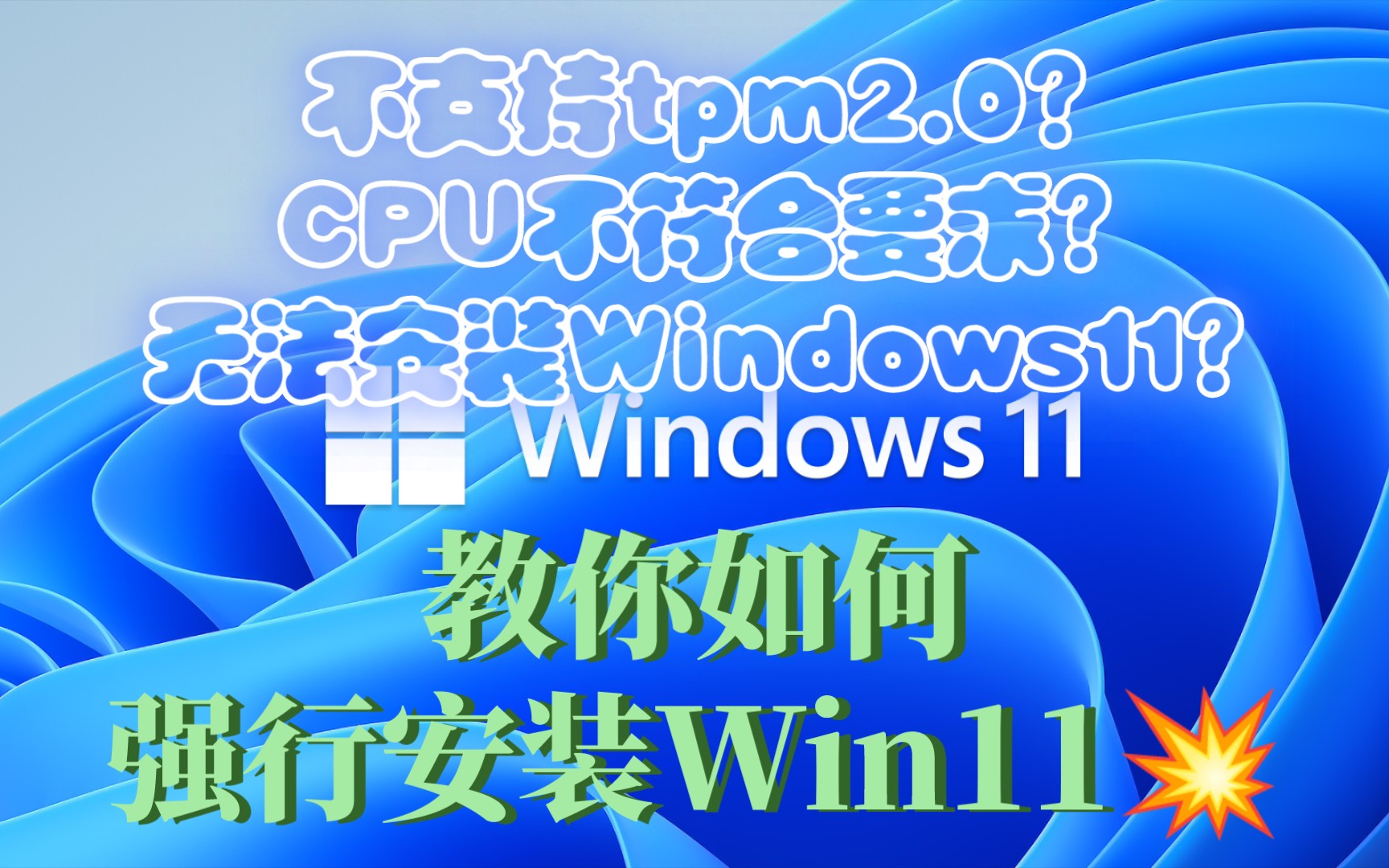 Windows11 正式版 强行安装教程