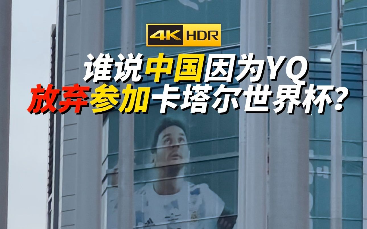 中国参加卡塔尔世界杯实锤流出!谁说中国因为YQ放弃参加卡塔尔世界...