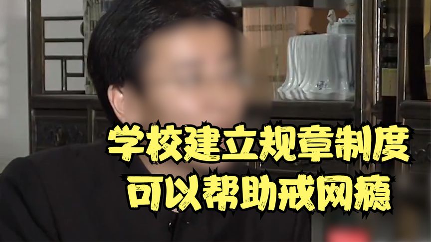 学校建立规章制度,可以帮助戒网瘾