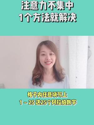 学习注意力不集中怎么办?舒尔特训练法了解一下。