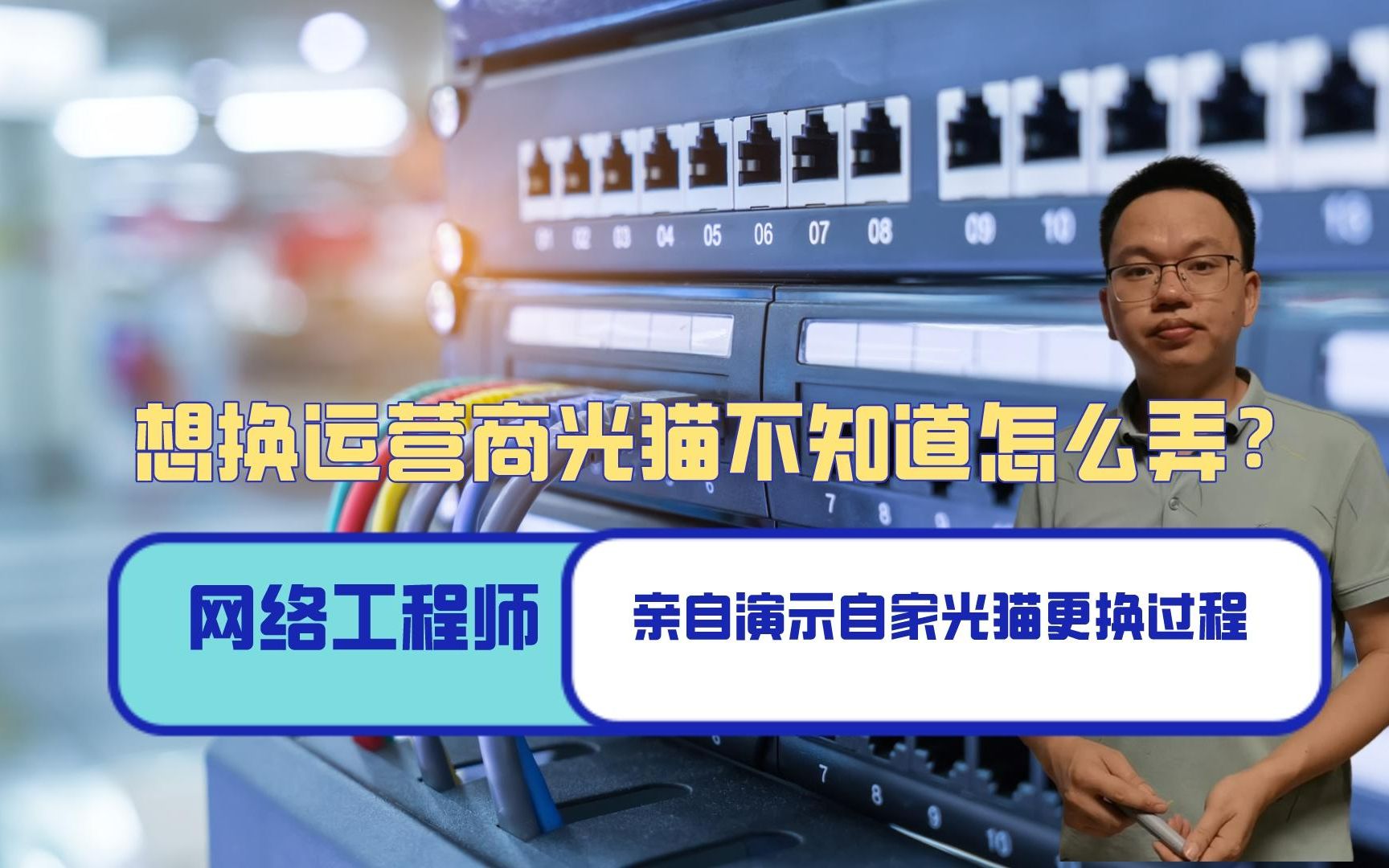 想换运营商光猫不知道怎么做?网络工程师实战演示,自家光猫更换