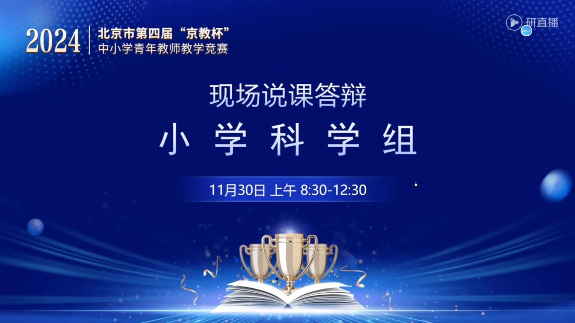 北京市第四届“京教杯”中小学青年教师教学竞赛-小学科学组(上午场2)