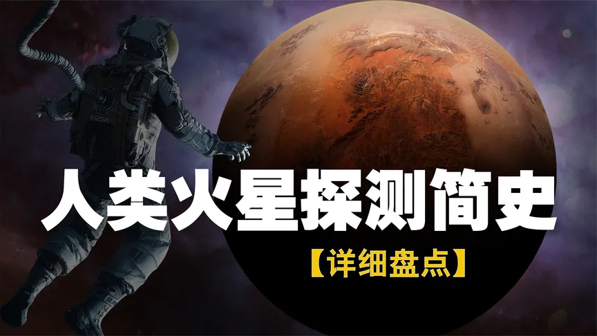 中国天问号后来居上:详细盘点人类火星探测历史!