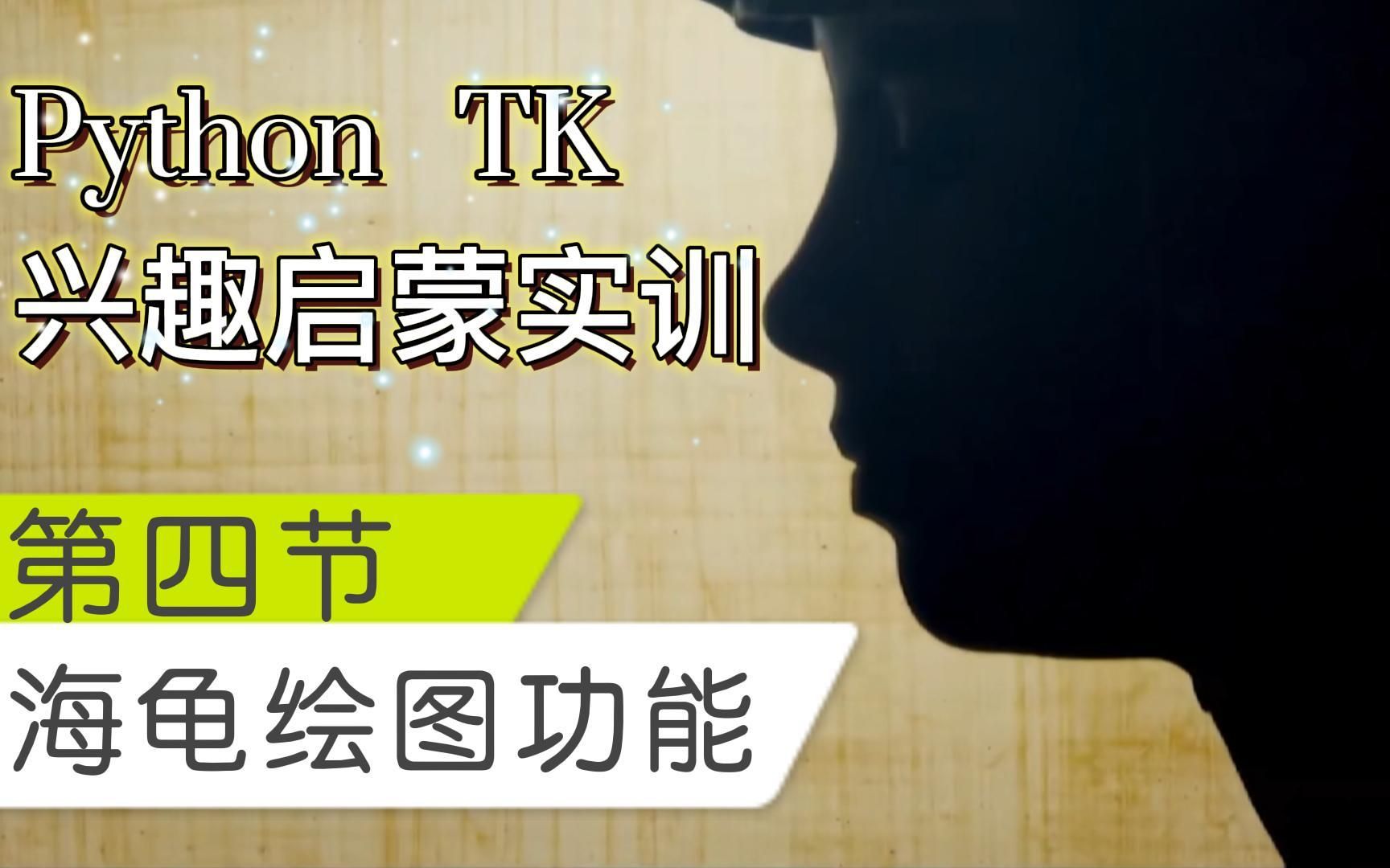Python Tk 兴趣启蒙实训 第四节 海龟绘图功能