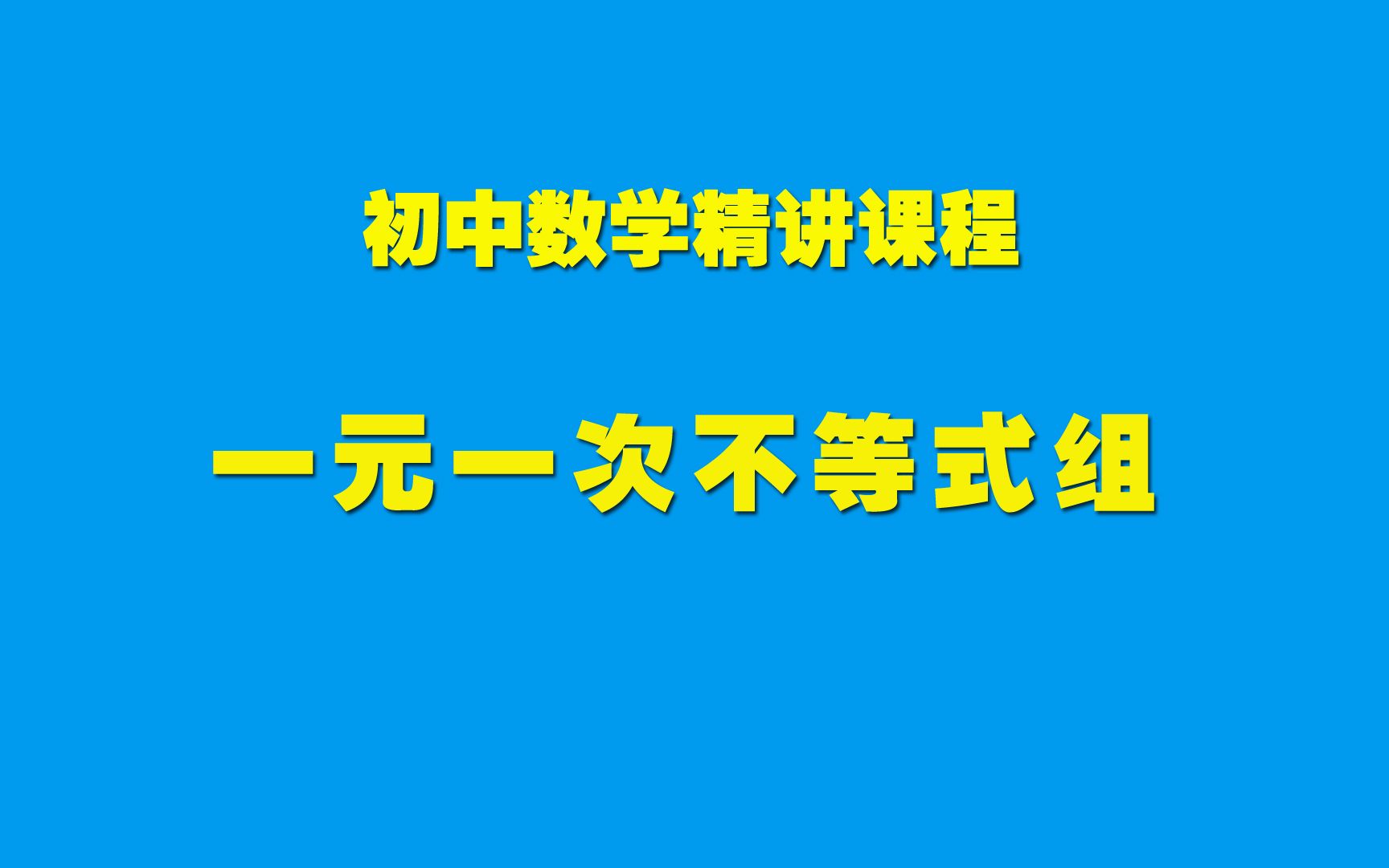 初中数学知识精讲9.3一元一次不等式组