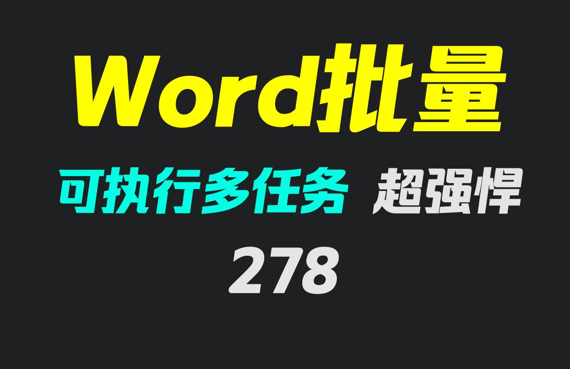 word怎么批量删除页眉内容?它可以且可删除多项内容