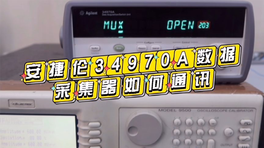 安捷伦34970A数据采集器如何通讯