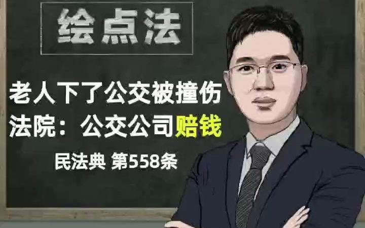 《民法典》第558条 老人下了公交被撞伤,法院:公交公司赔钱