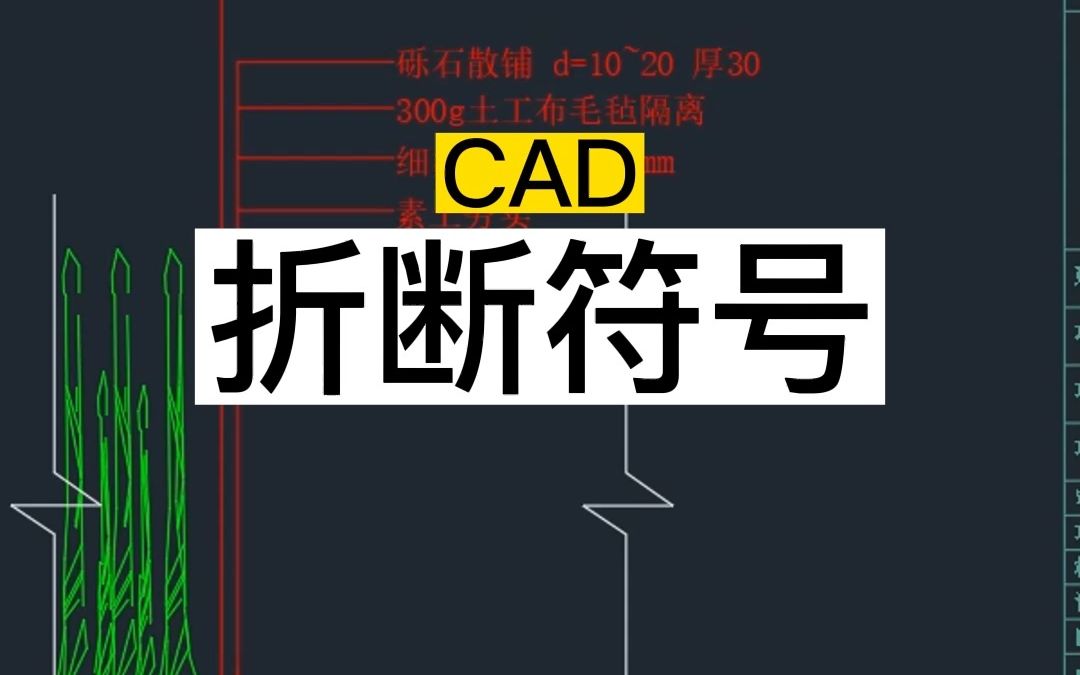 CAD施工图折断符号表示未显示完#cad教程 #园林景观施工图#庭院...