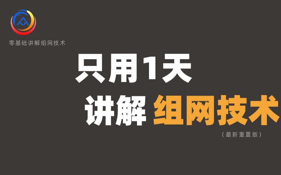 拜托三连了!这绝对是全B站最用心(没有之一)的组网技术讲解课程,耗时...