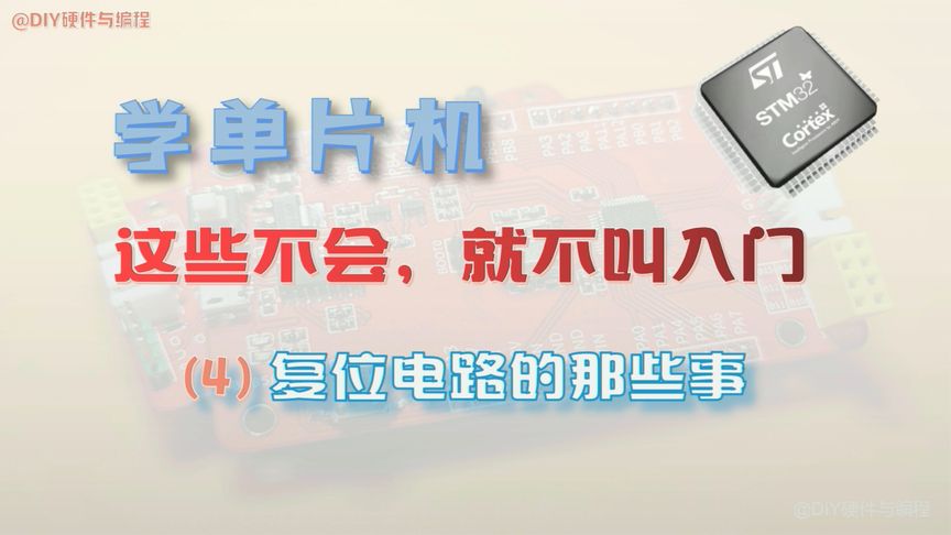 学单片机,这些不会就不叫入门:复位电路的那些事