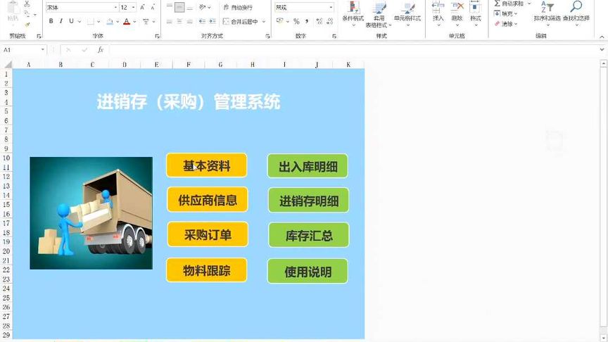 进销存(采购)管理系统excel表模板