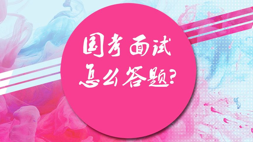 国考市考省考结构化面试答题示例-现场15分钟视频答题你可模仿下