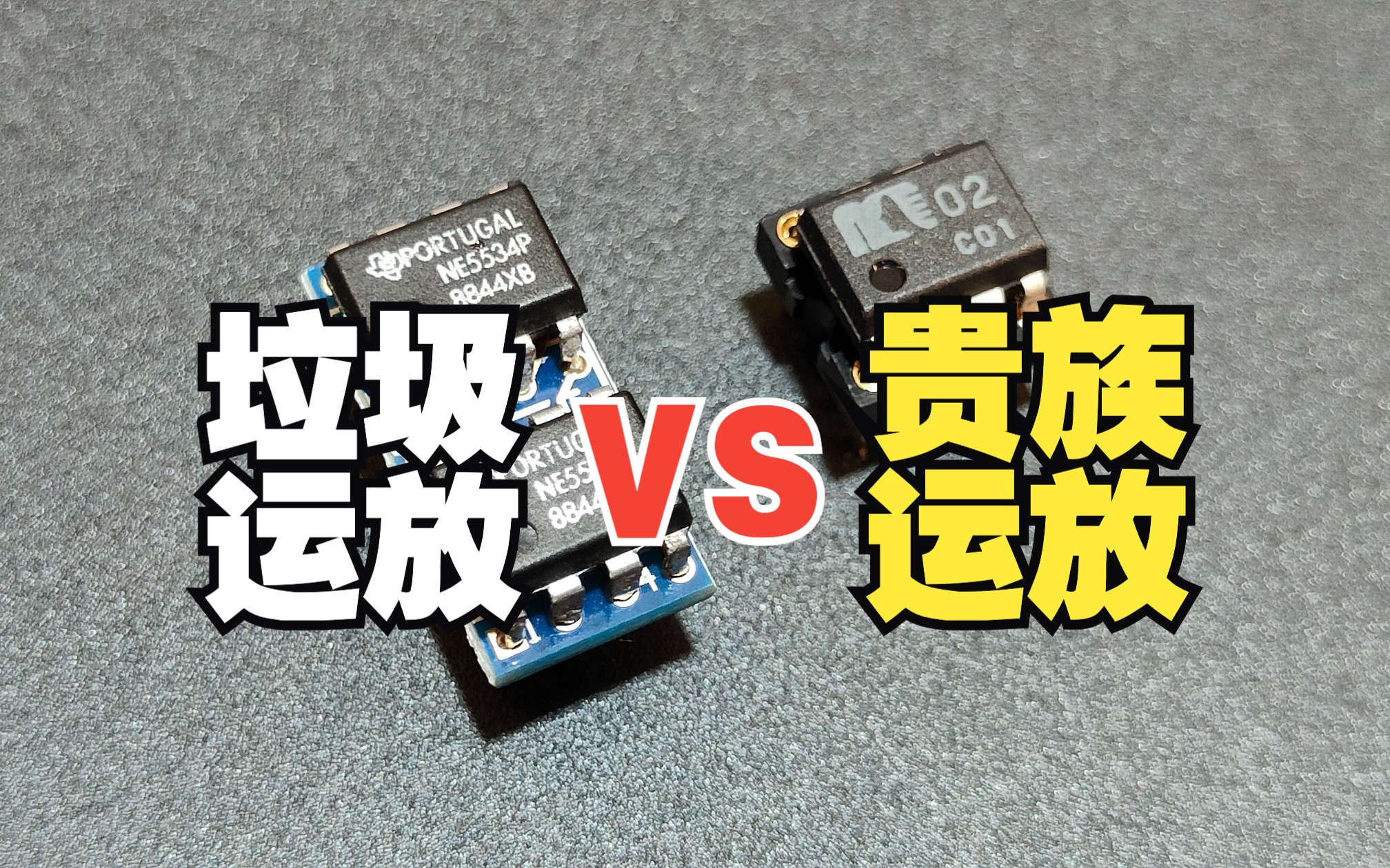 垃圾运放VS贵族运放,150倍的价差!来听一下,你能听出区别么?