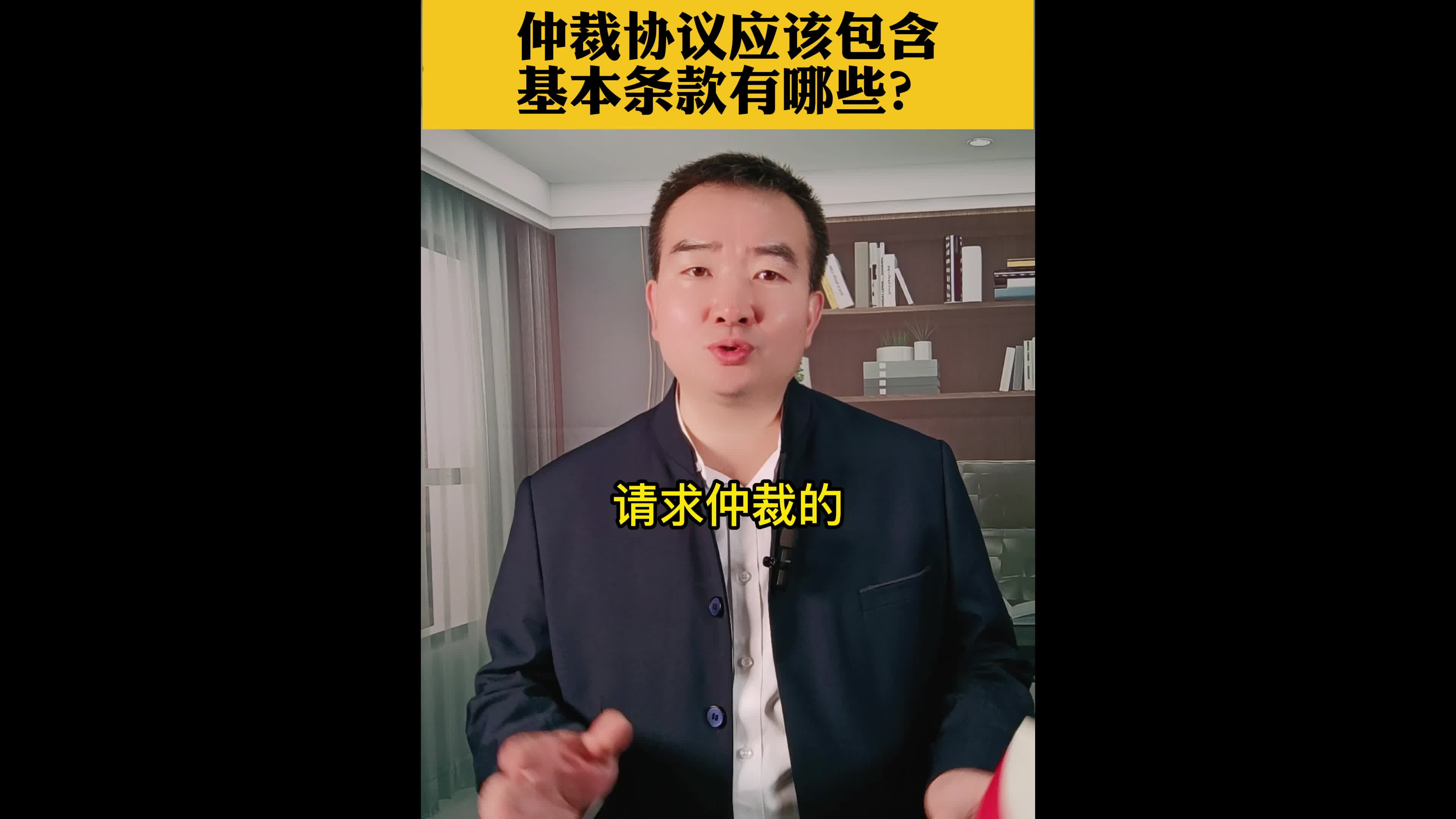 仲裁协议应该包含基本条款有哪些?