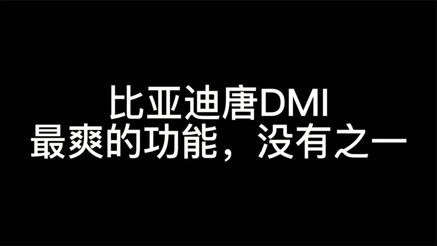 比亚迪唐DMI最爽的功能,没有之一@比亚迪汽车 @用车感受