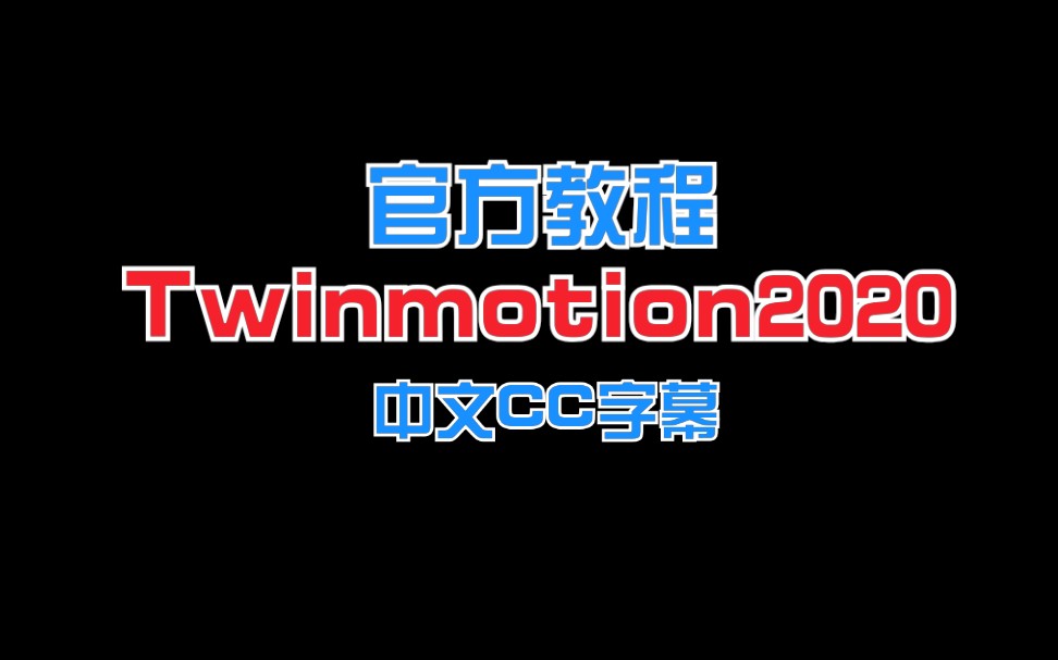 Twinmotion2020 tutorials:官方教程(中文CC字幕)