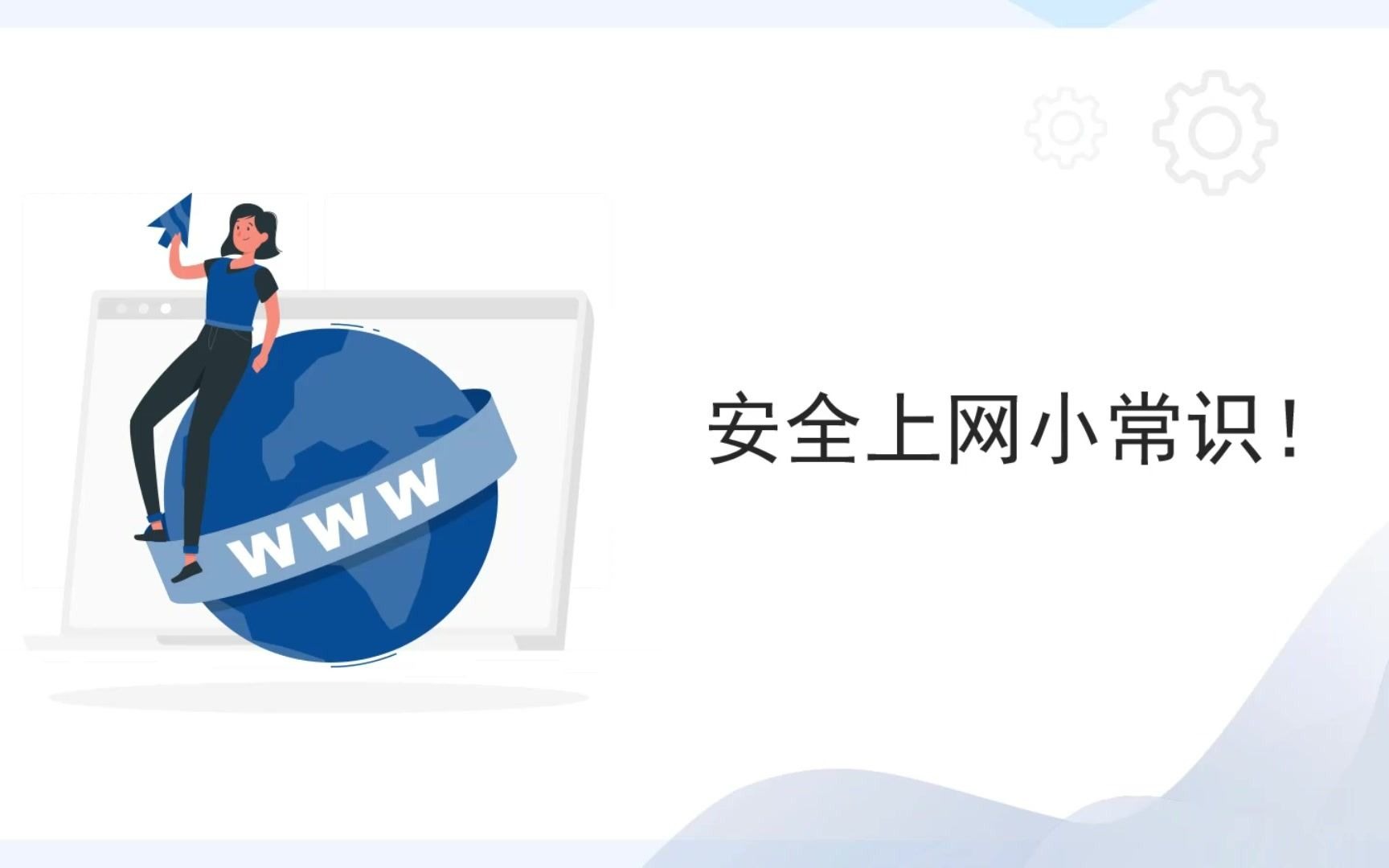 网络安全宣传视频