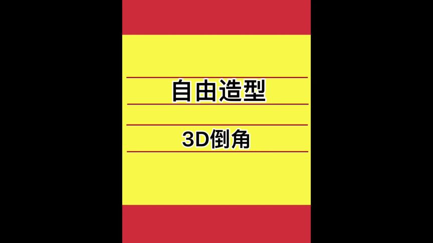 3D倒角工具运用#酷家乐 #酷家乐教学