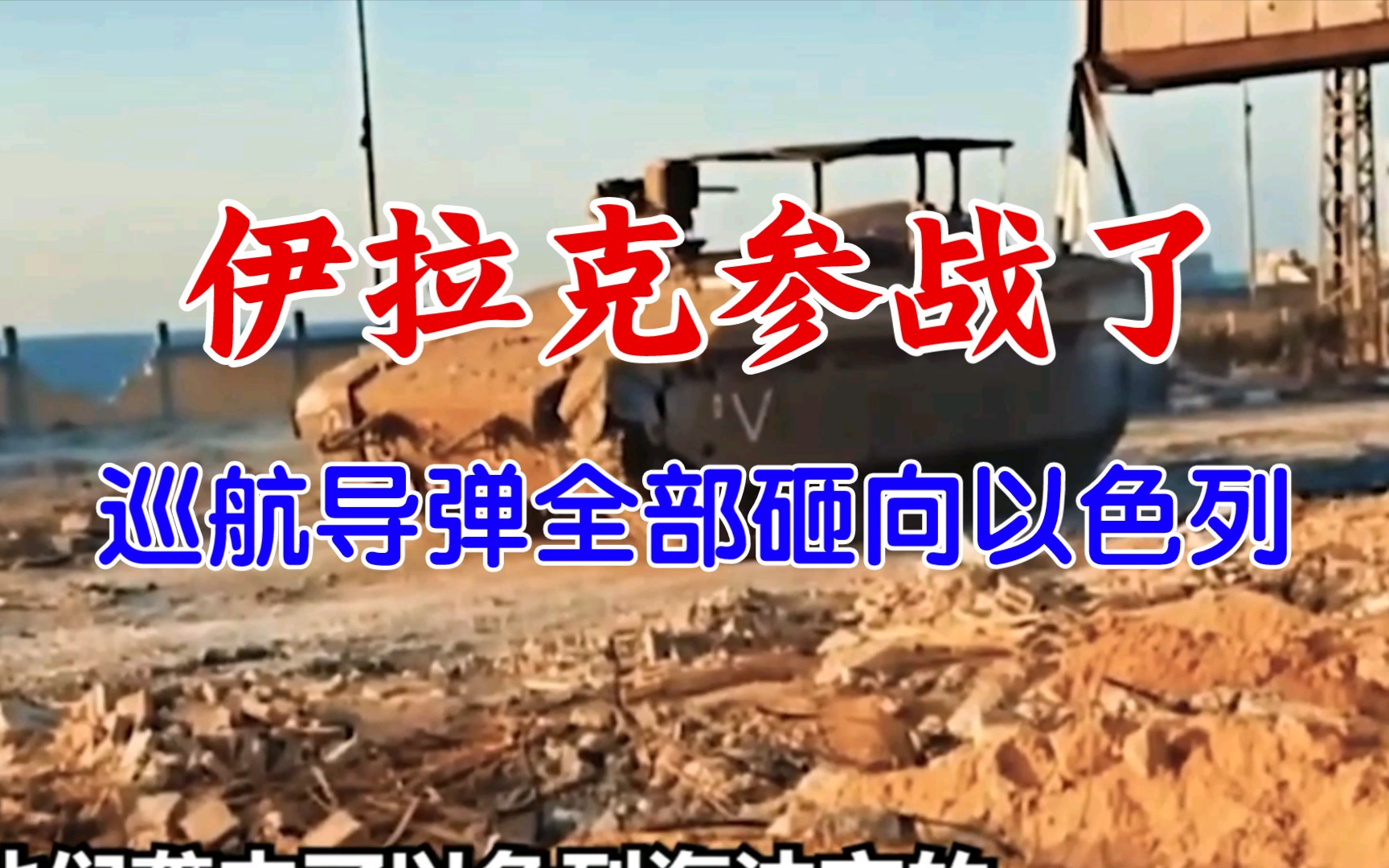 突发!伊拉克参战了!巡航导弹全部砸向以色列!美国最害怕的情况发生!