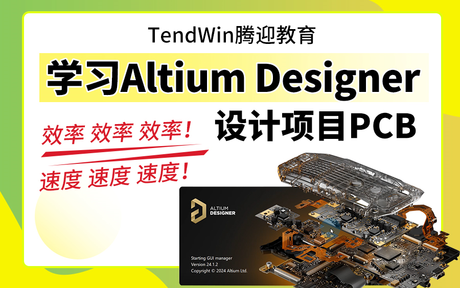 Altium Designer2X版本做PCB设计 视频培训教程