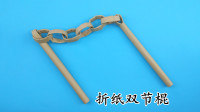 教你用纸做好玩不伤人的双节棍,步骤非常简单,手工折纸DIY教程