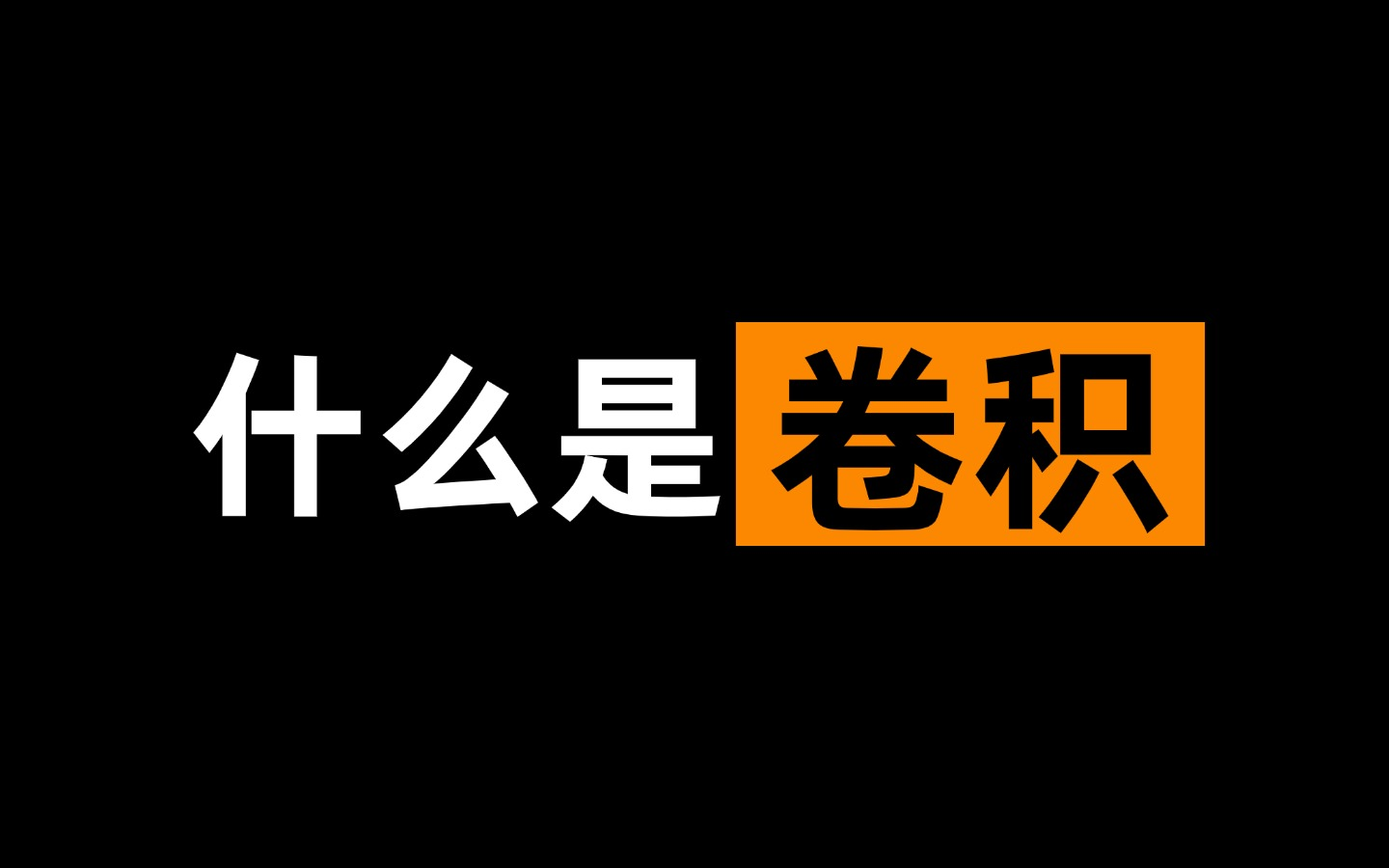 什么是卷积?草履虫都能看懂的卷积神经网络理论详解与项目实战,基于...