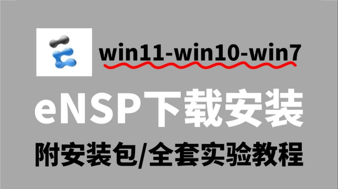网工必备模拟器eNSP-win11/win10/win7最新下载安装及实验配置教程,...