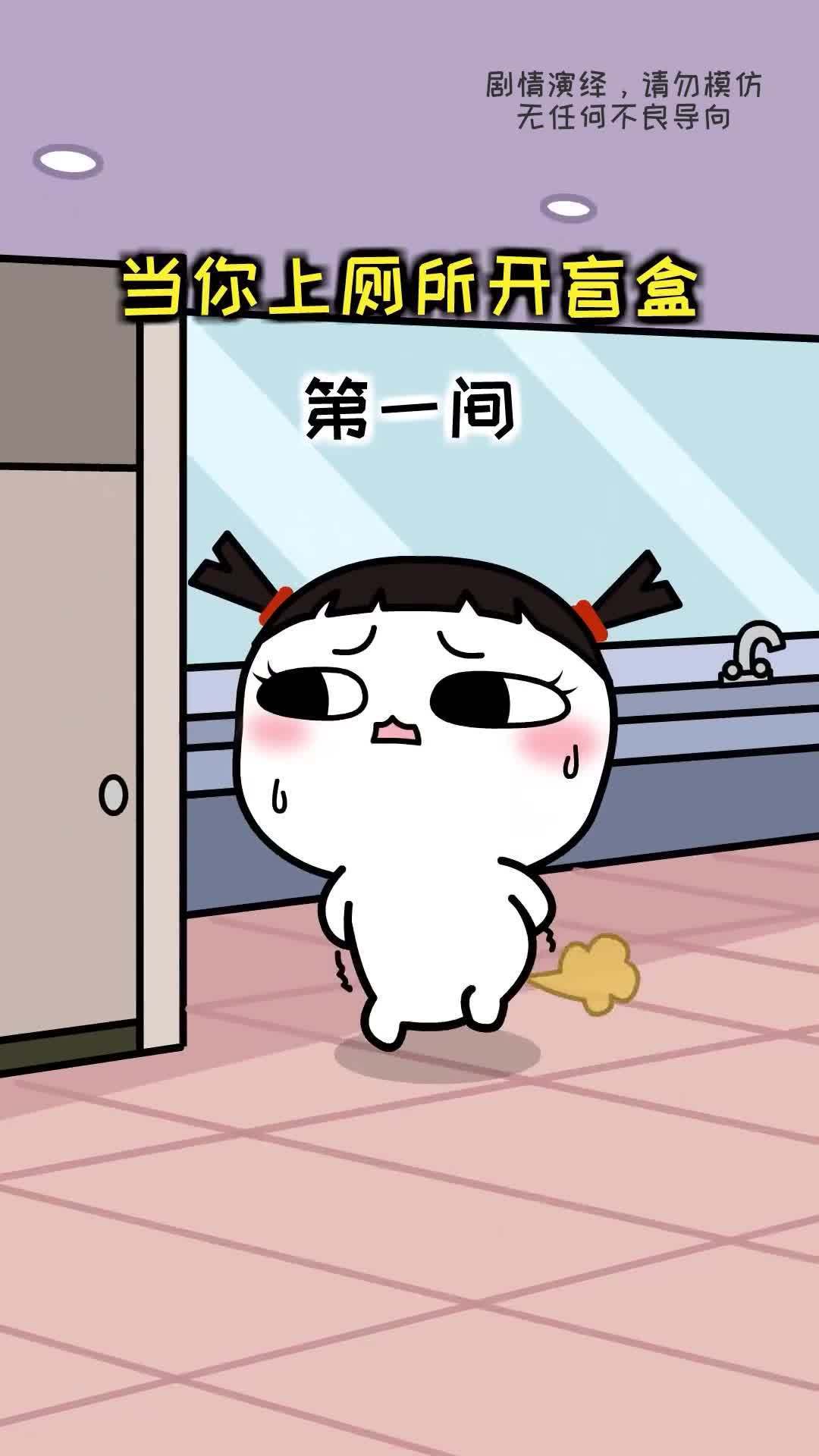 动漫:上厕所盲盒,崩溃的瞬间谁懂啊