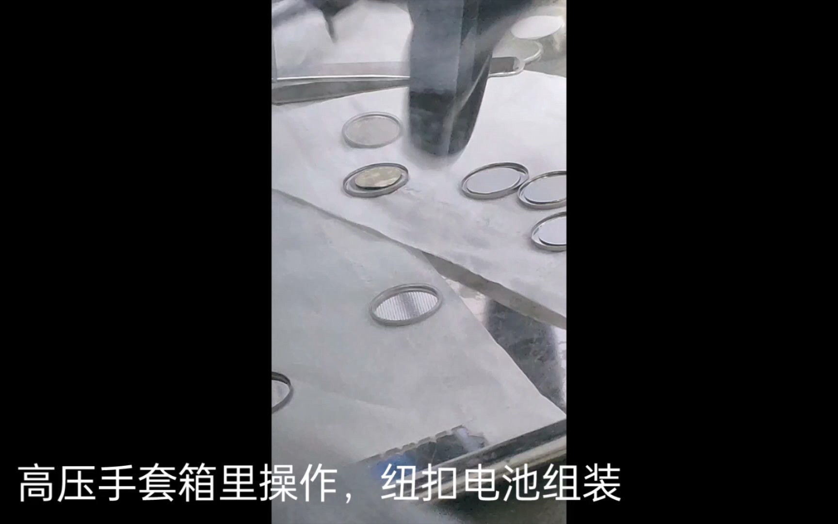 锂离子电池制作,部分录屏