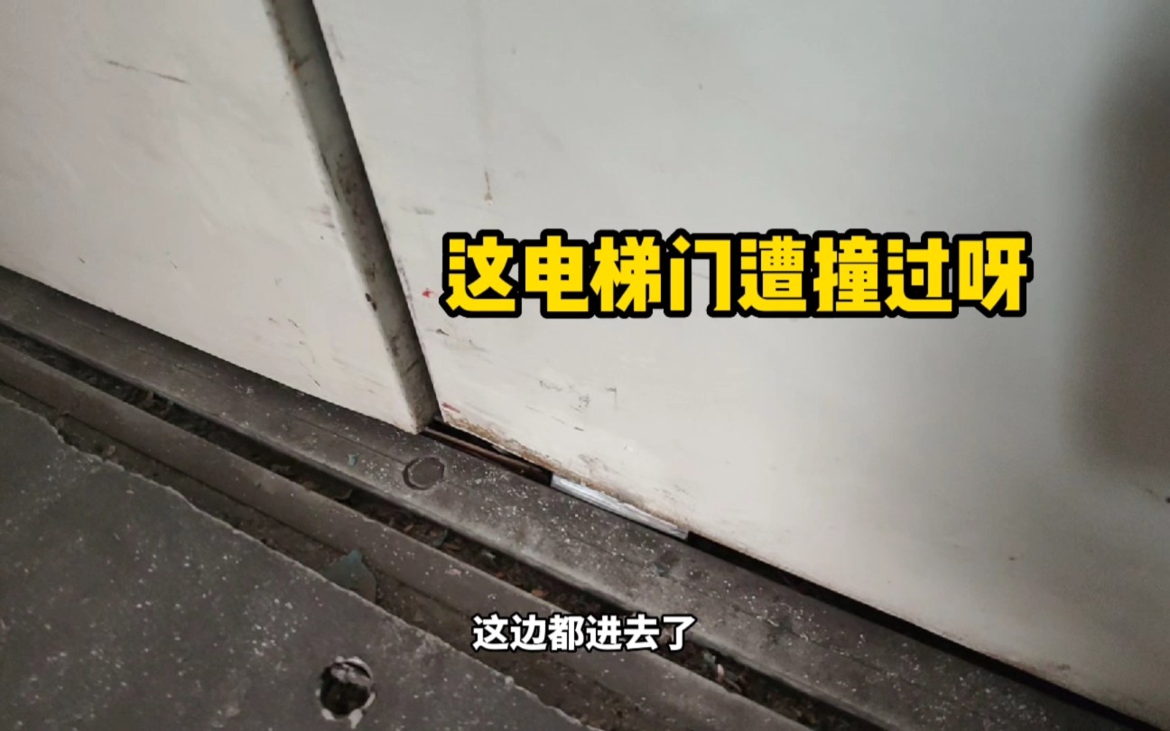 这货梯的厅门被撞了呀,都没对齐了,开门还很缓慢,看看怎么维修