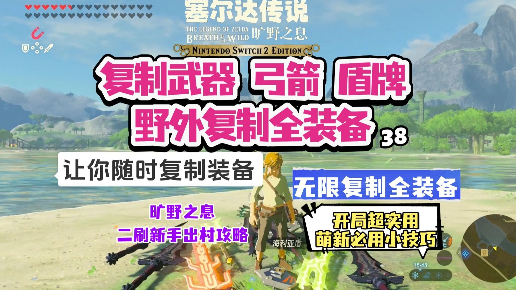 塞尔达旷野之息switch2野外环境复制武器弓箭盾牌全装备不需要林克...