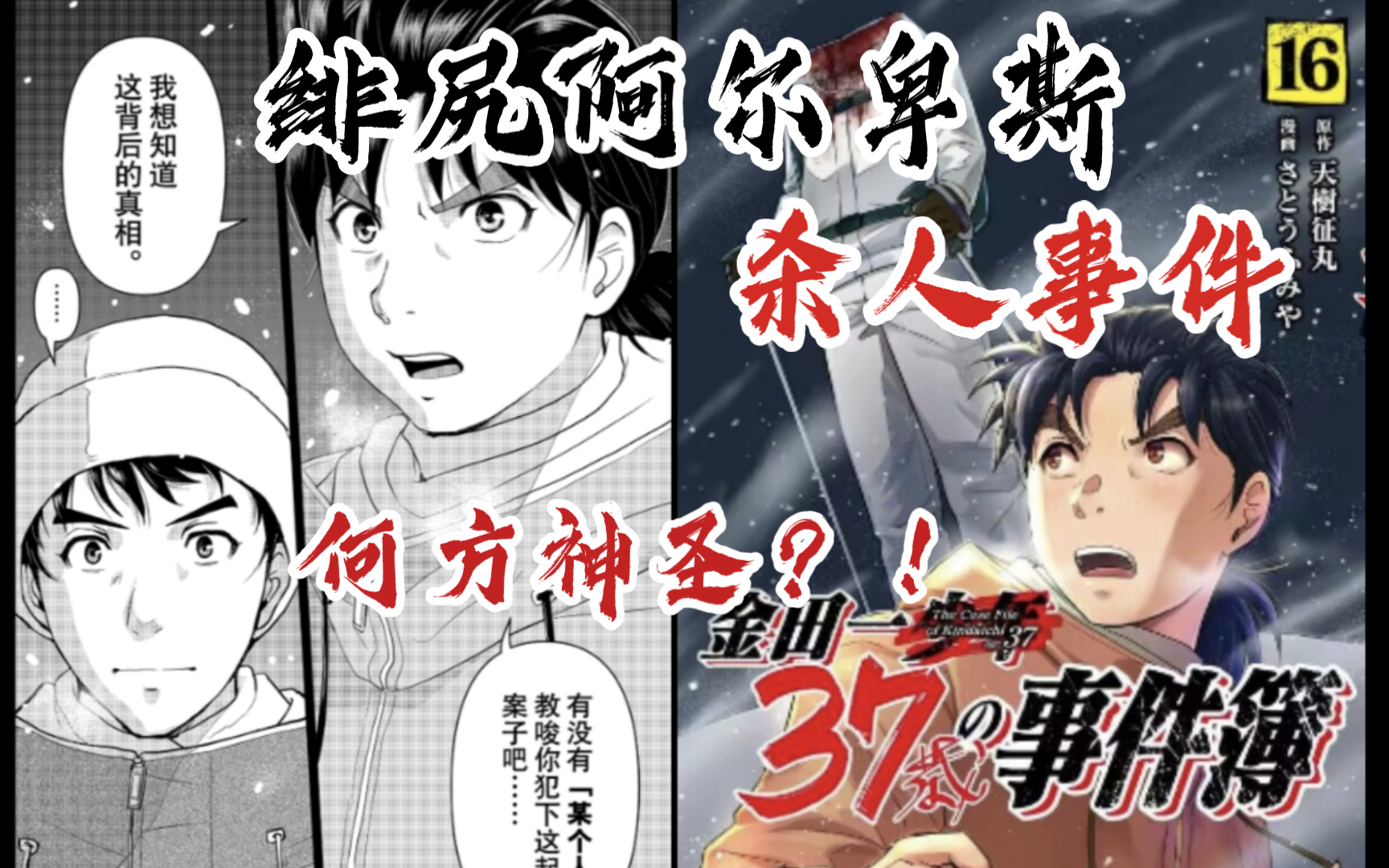 【金田一37岁事件簿/解说】绯尻阿尔卑斯杀人事件--赤桐的谎言,他是...