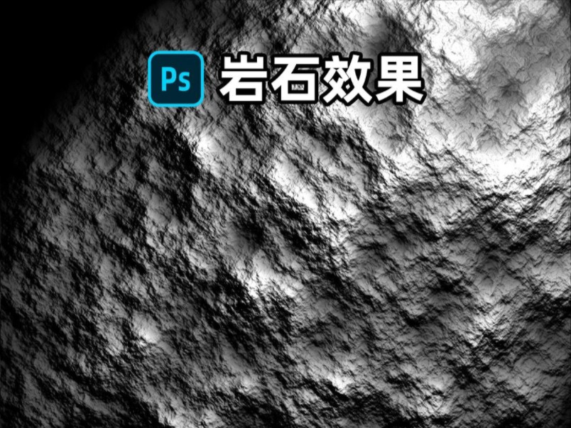 ps 两步教你做岩石效果